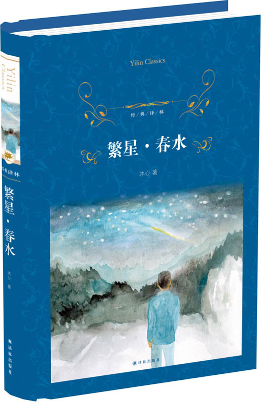 繁星·春水/经典译林