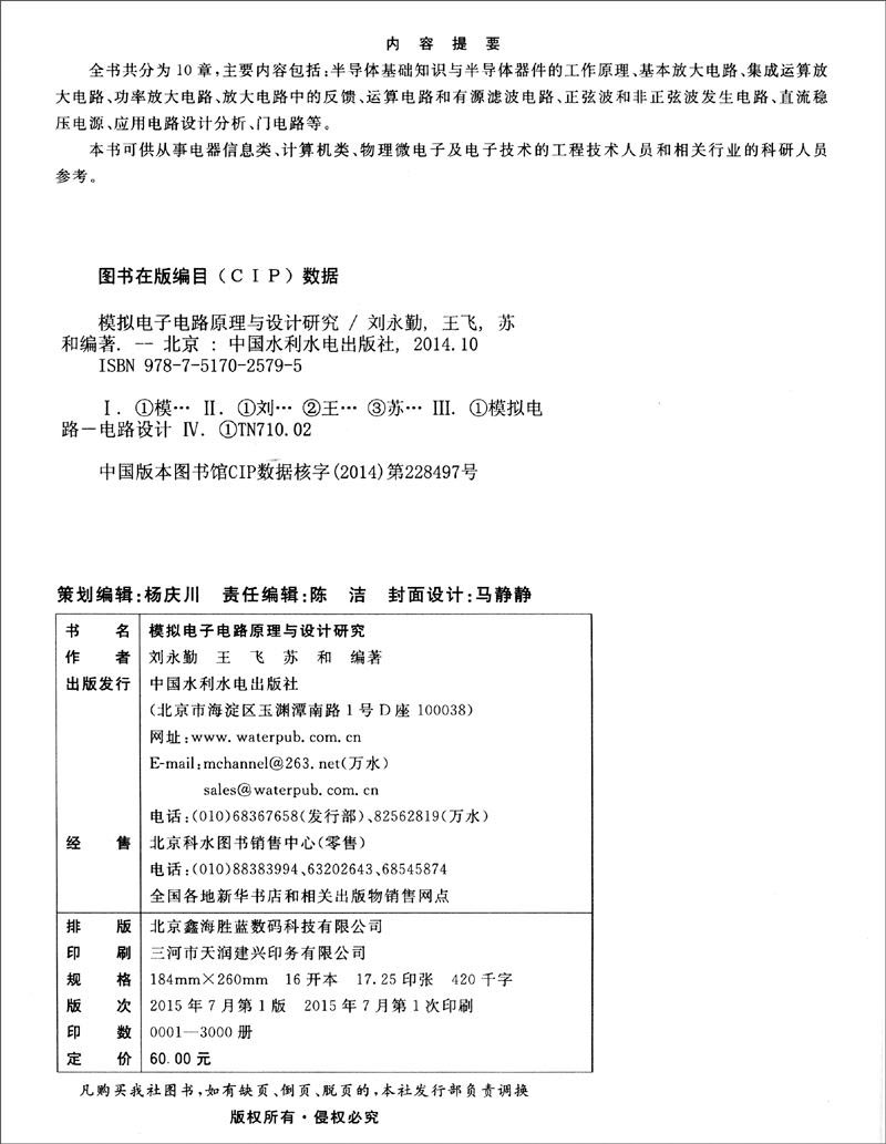 模拟电子电路原理与设计研究9787517025795