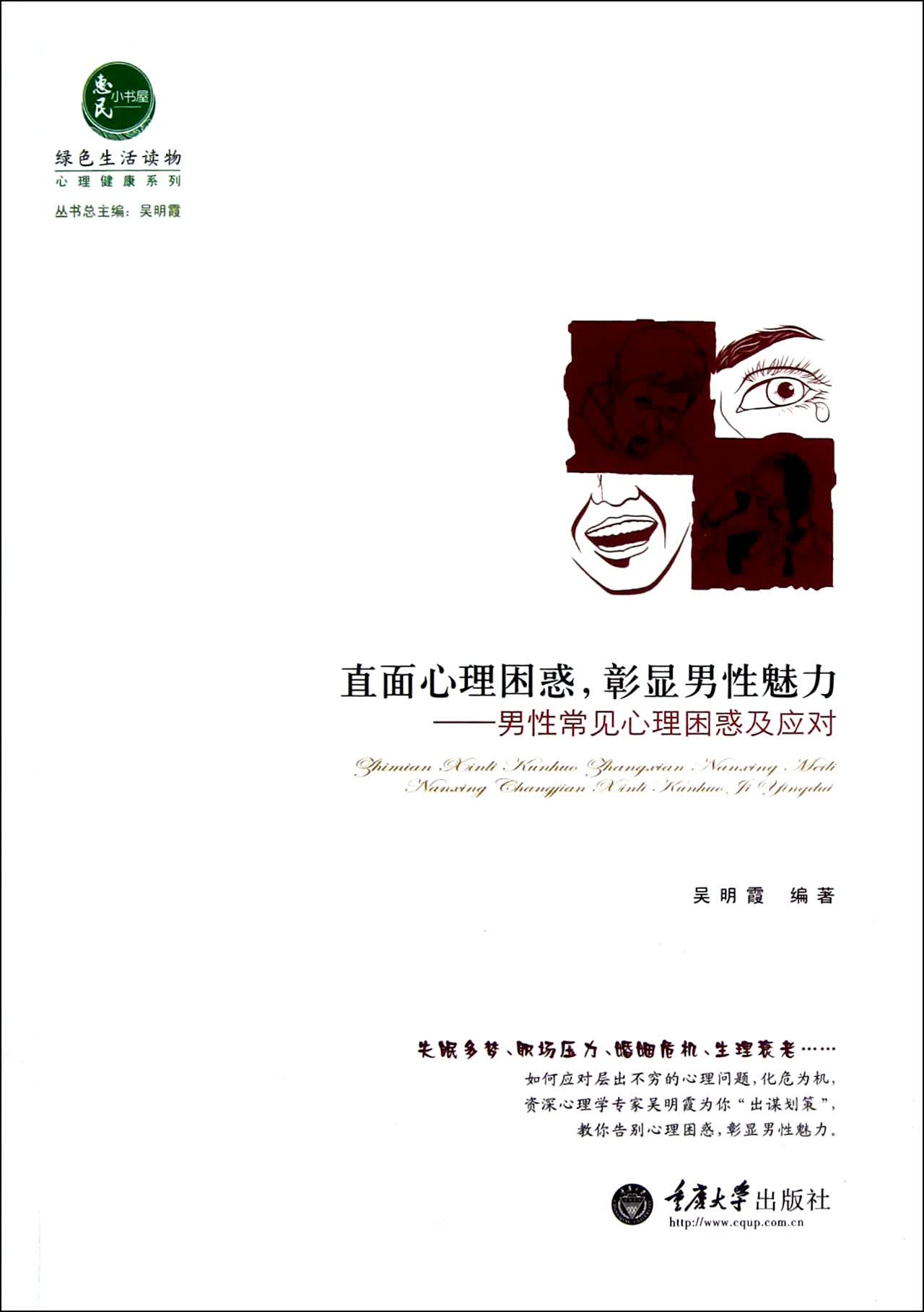 直面心理困惑彰显男性魅力-男性常见心理困惑及应对/心理健康系列