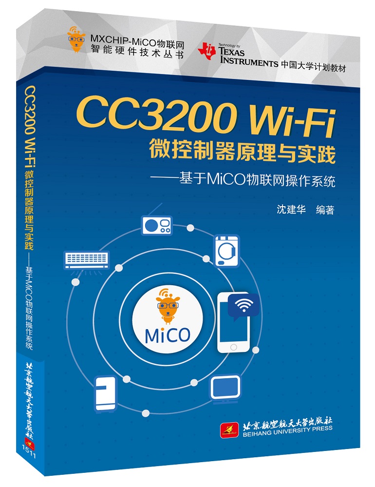 CC3200Wi-Fi微控制器原理与实践：基于MiCO物联网操作系统