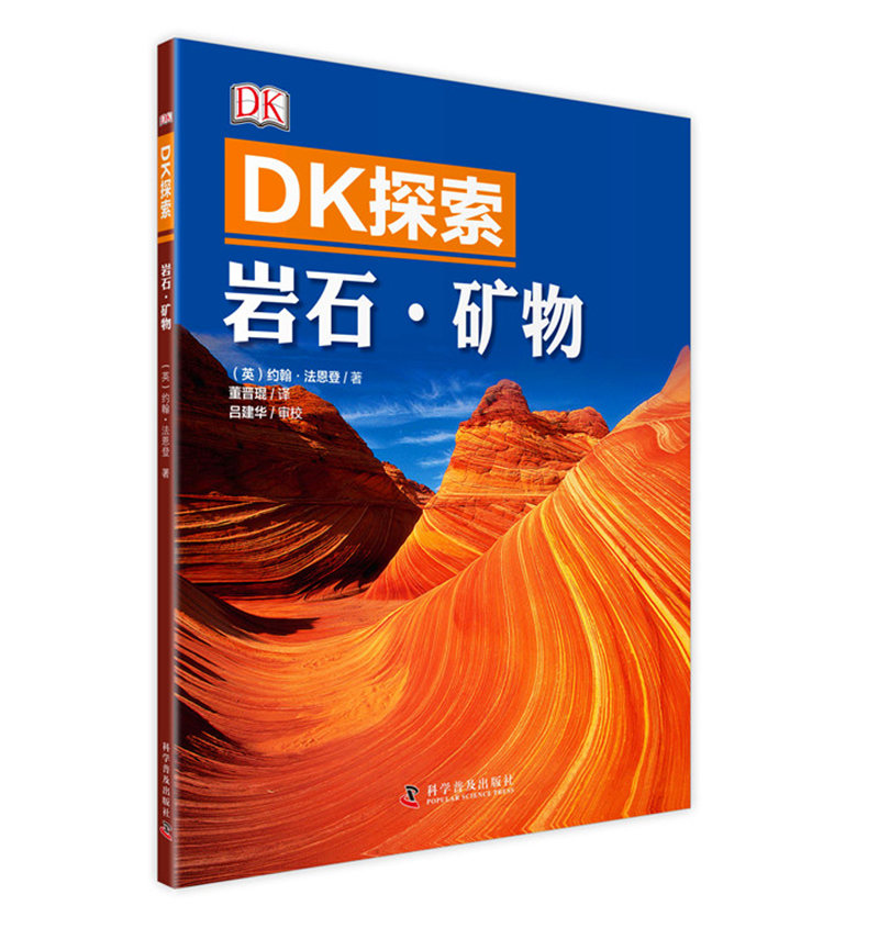 DK探索 岩石·矿物