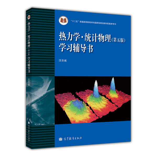 热力学·统计物理(第五版)学习辅导书