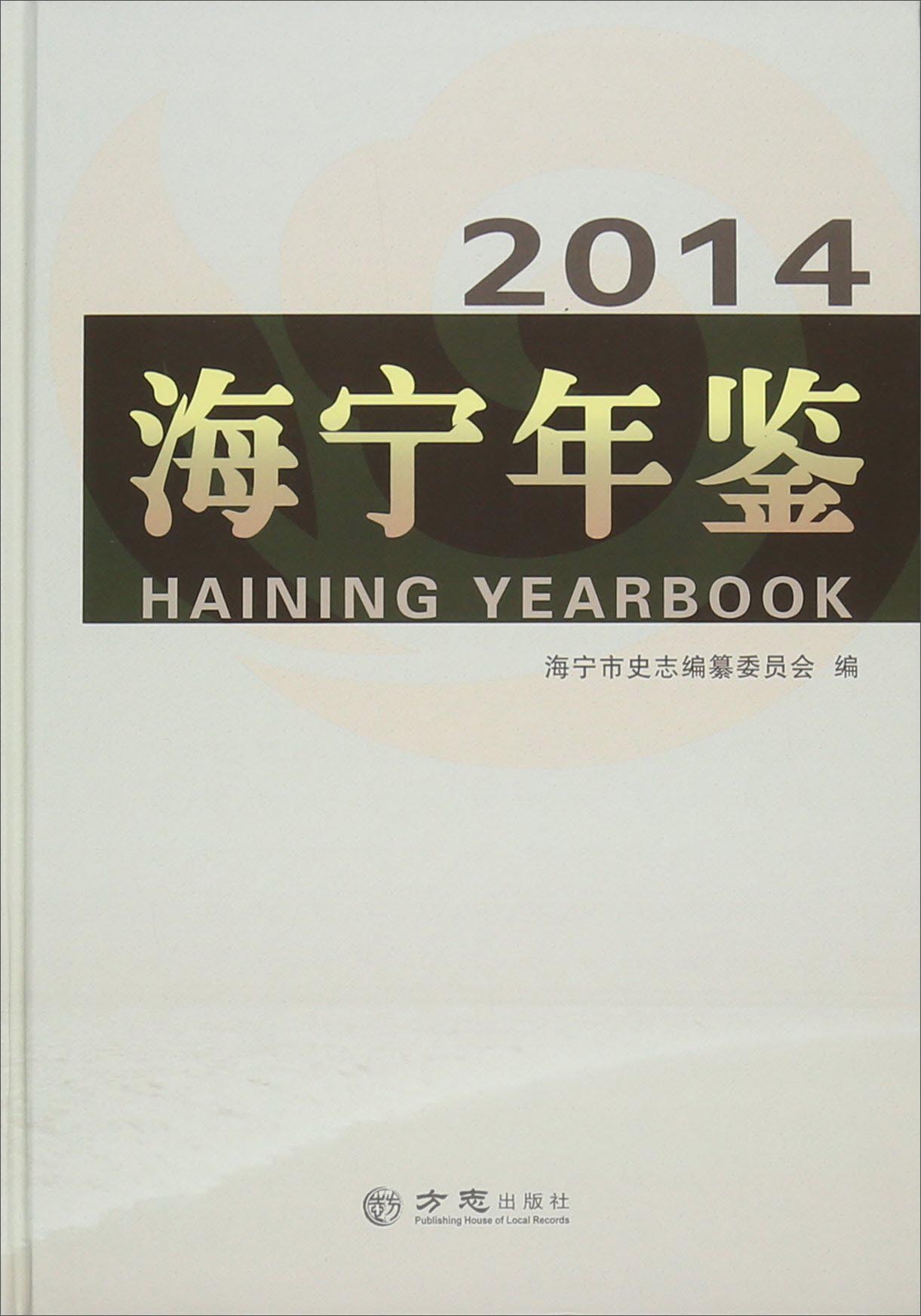 海宁年鉴2014