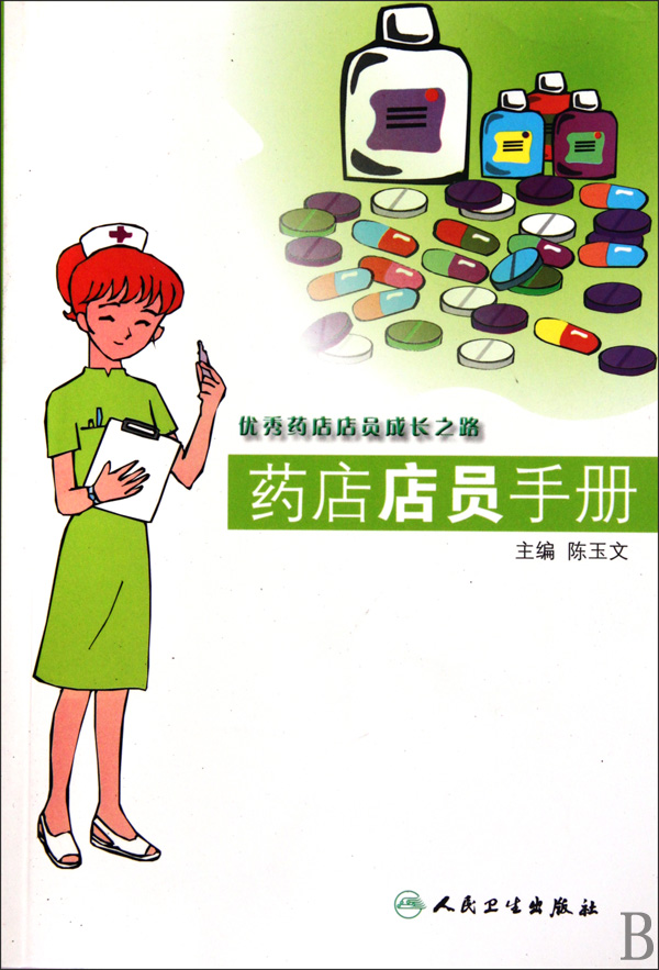 药店店员手册