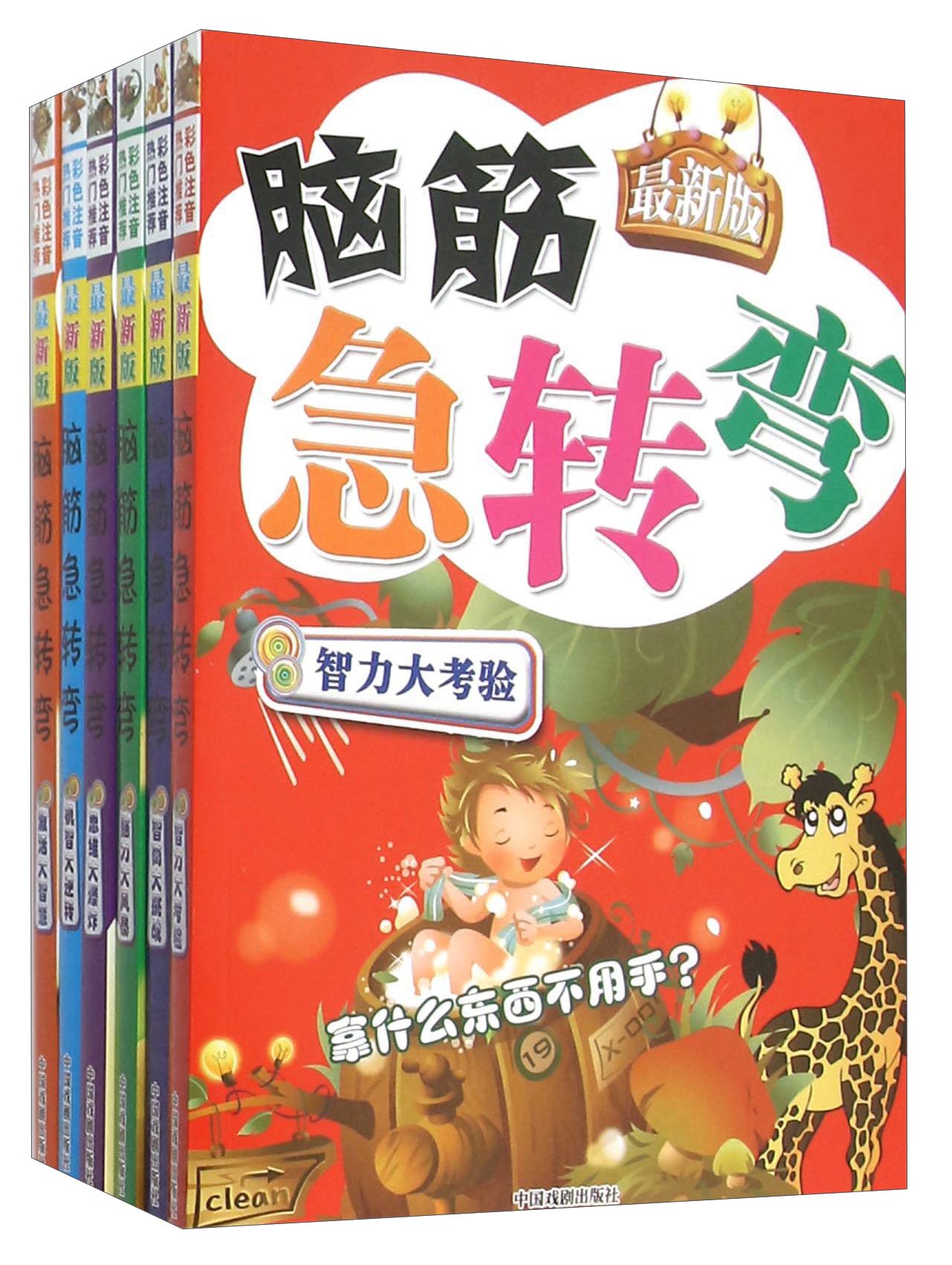 最新版脑筋急转弯：激活大智慧+机智大逆转+思维大爆炸+脑力大风暴+智商大挑战+智力大考验（套装共