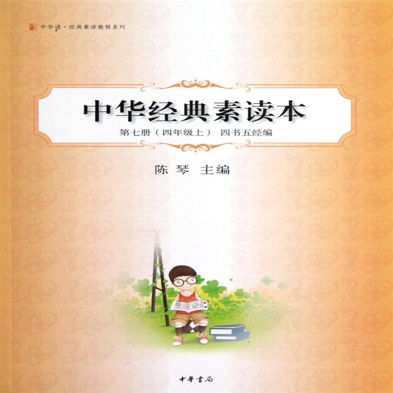 中华经典素读本第七册4年级上四书五经编13.8