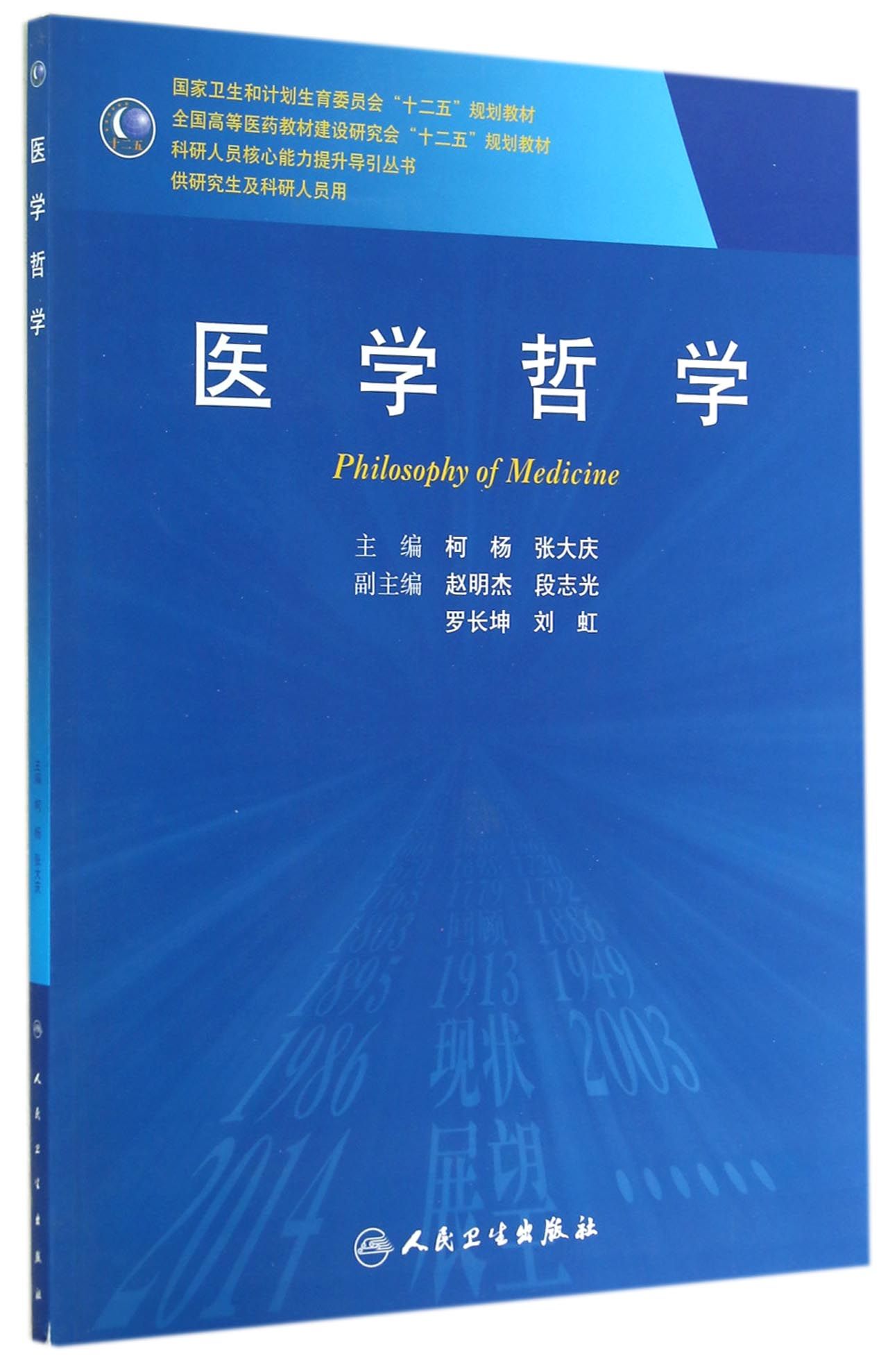医学哲学(供研究生及科研人员用全国高等医药教材建设研究会十二五规划教材)/科研人员核