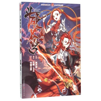 斗破苍穹(20) 天蚕土豆；任翔,JOE 绘
