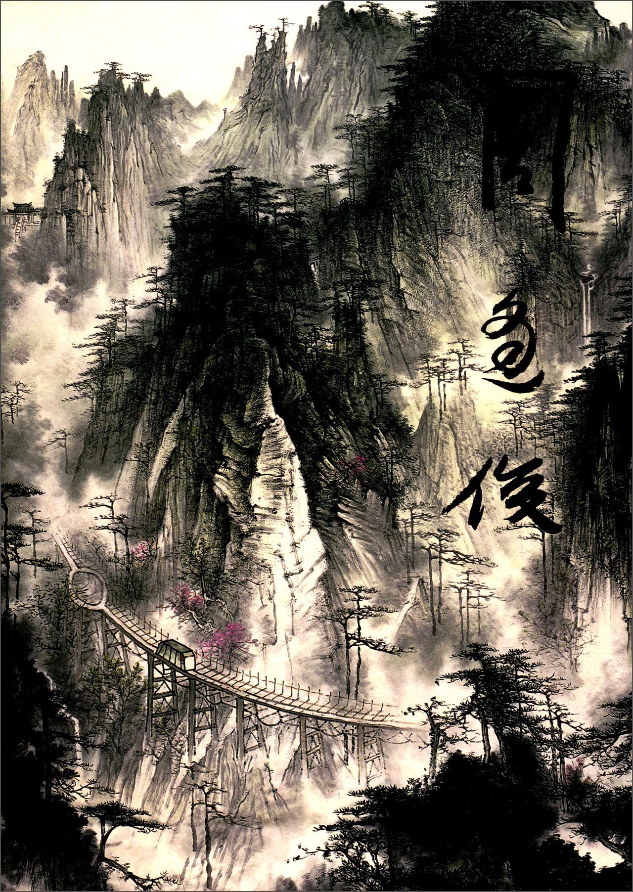 中国当代名家画集：周逢俊