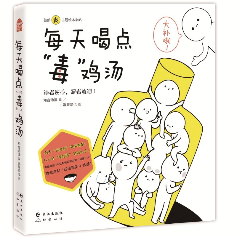 每天喝点“毒”鸡汤