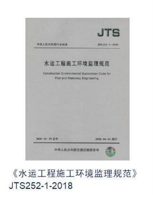JTS 252-1-2018 水运工程施工环境监理规范