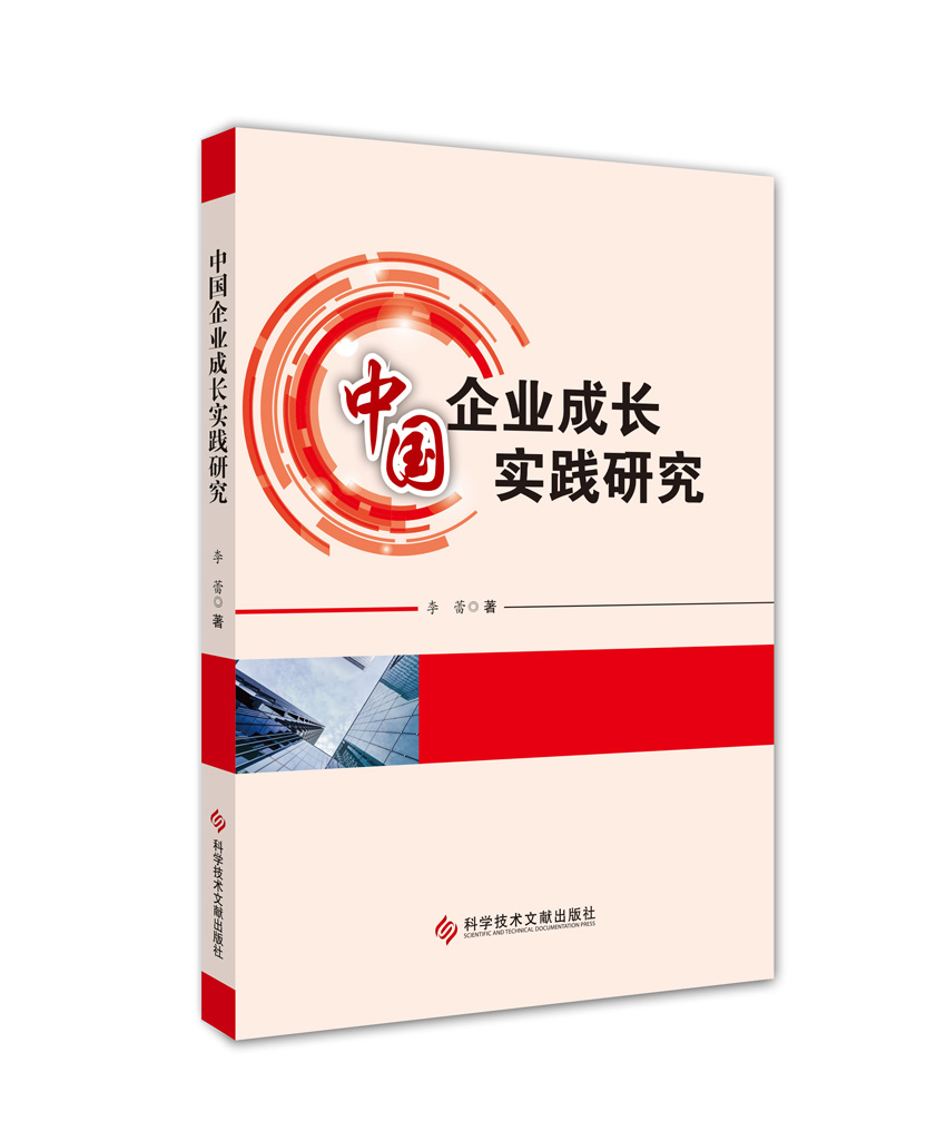 中国企业成长实践研究