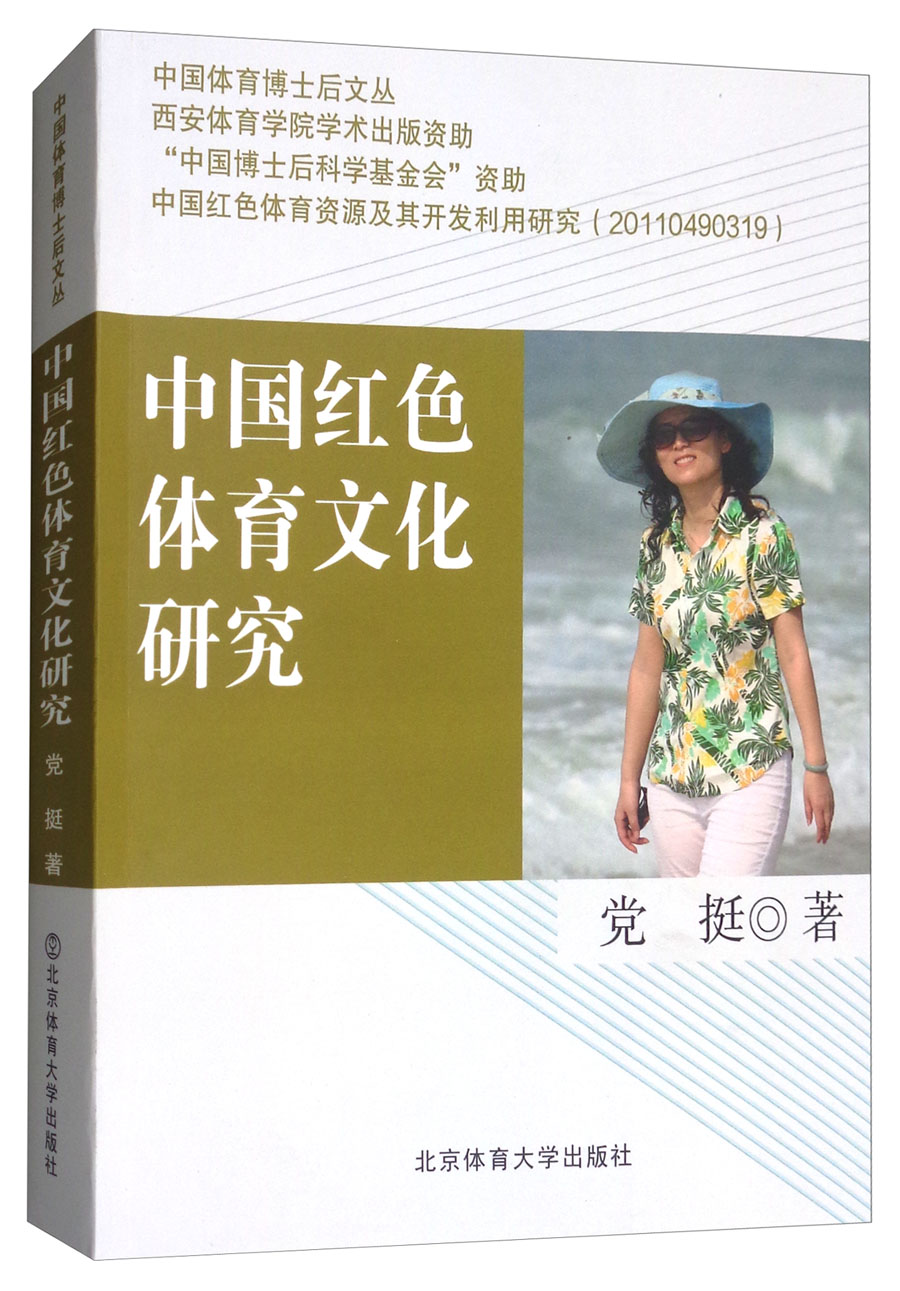 中国红色体育文化研究/中国体育博士后文丛