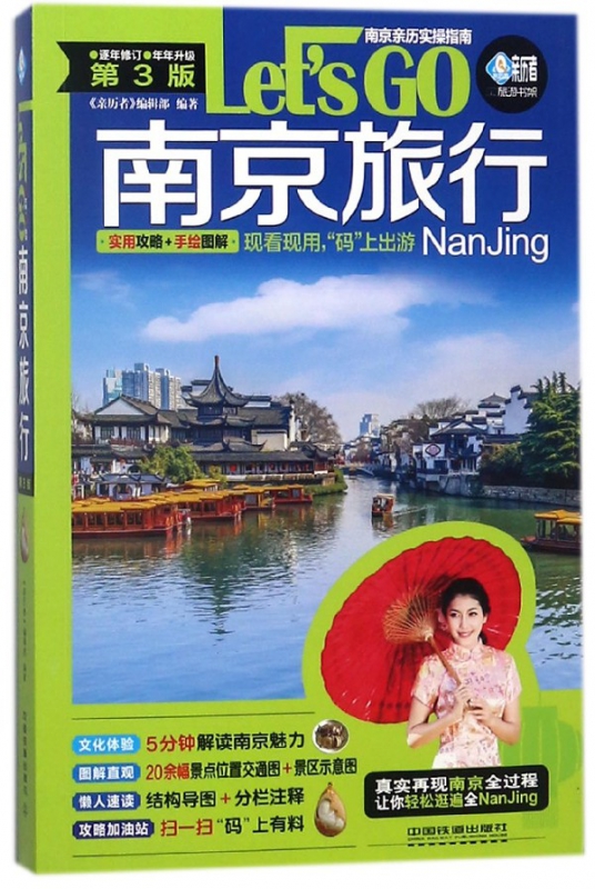 南京旅行Let's GO(第3版)/亲历者旅游书架