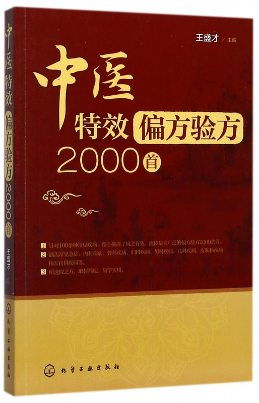 中医偏方验方2000首