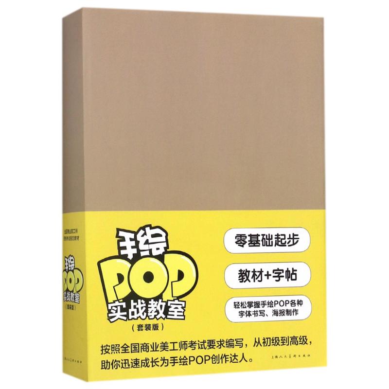 手绘POP实战教室(套装版)