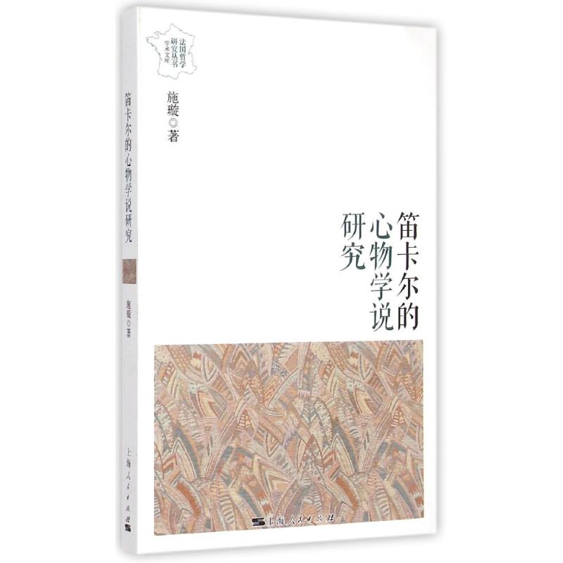 笛卡尔的心物学说研究