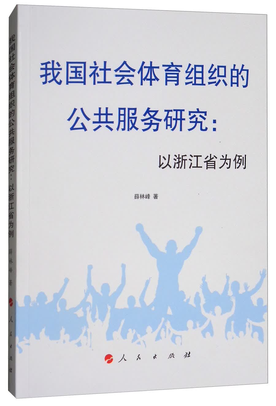 我国社会体育组织的公共服务研究：以浙江省为例