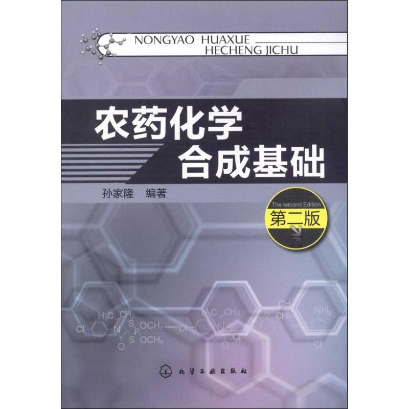 农药化学合成基础 (第2版)