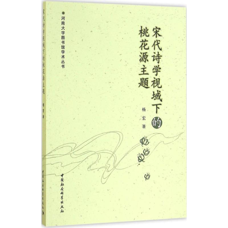 宋代诗学视域下的桃花源主题