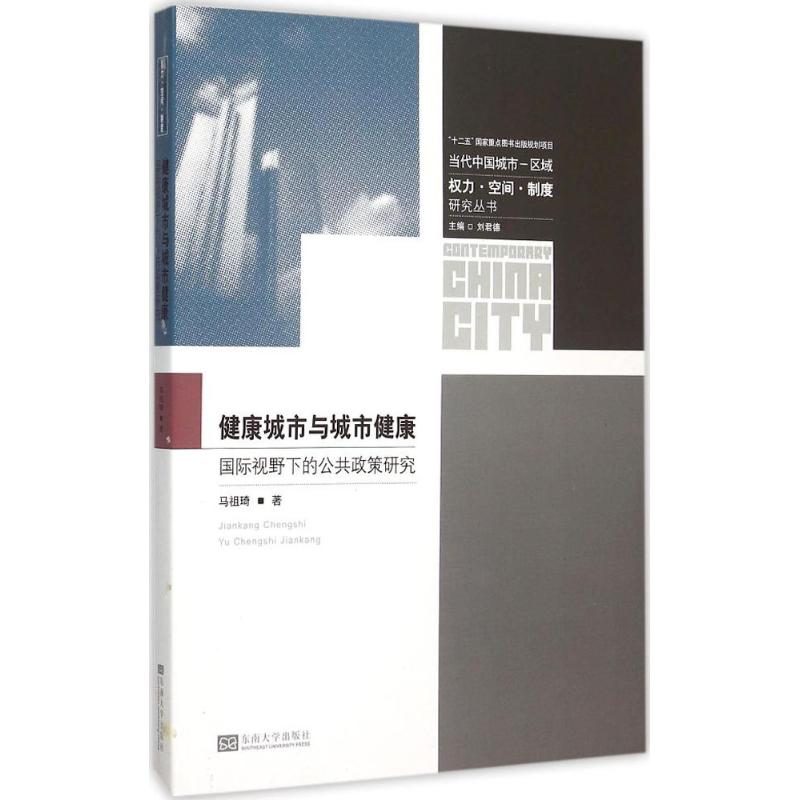 健康城市与城市健康