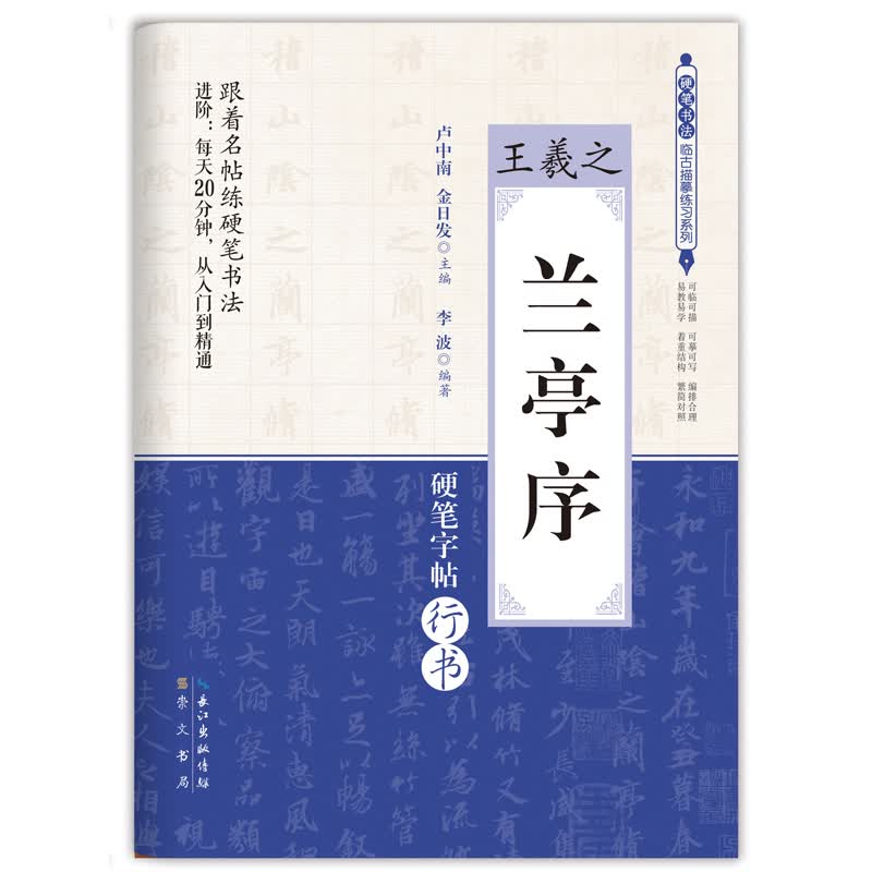硬笔书法临古描摹练习系列 兰亭序/王羲之