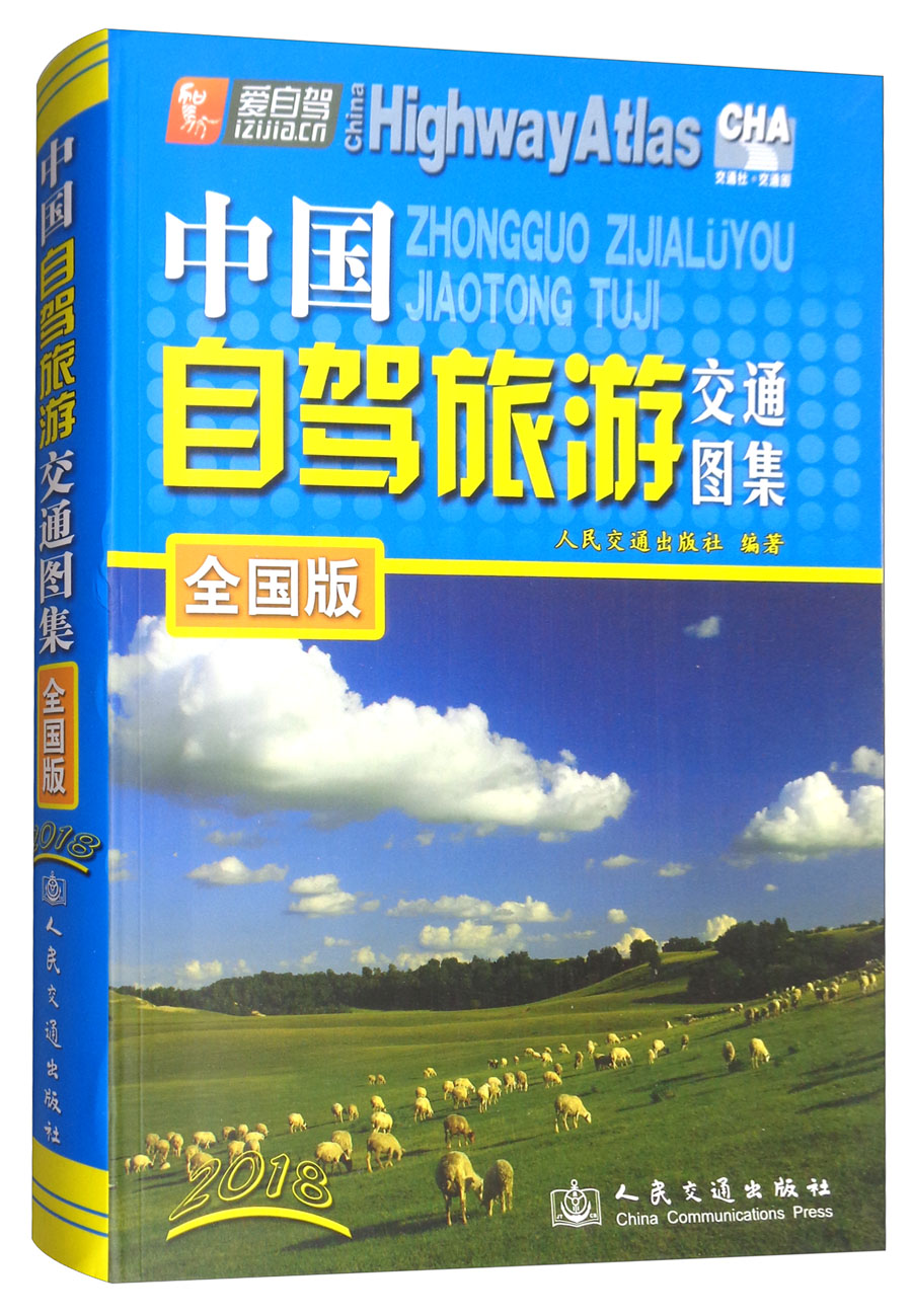 中国自驾旅游交通图集（全国版2018）