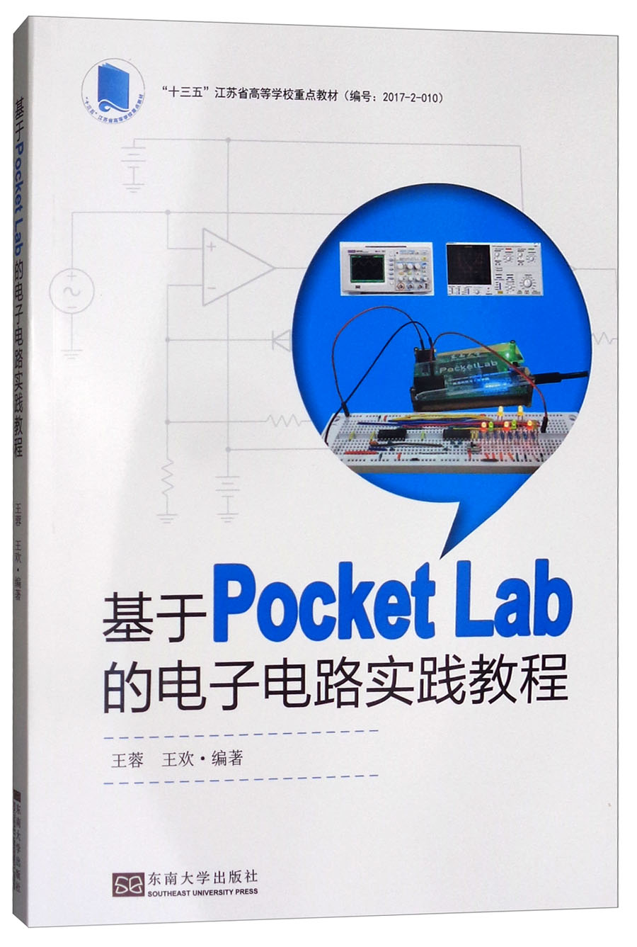 基于PocketLab的电子电路实践教程