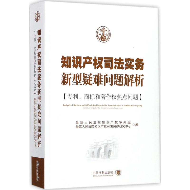 知识产权司法实务新型疑难问题解析