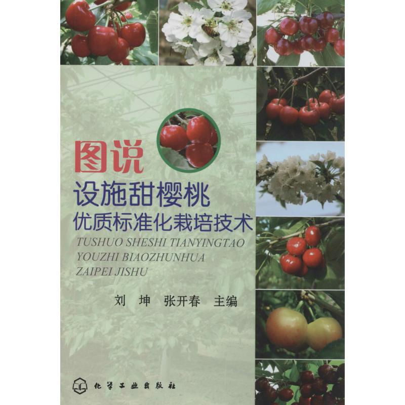 图说设施甜樱桃优质标准化栽培技术