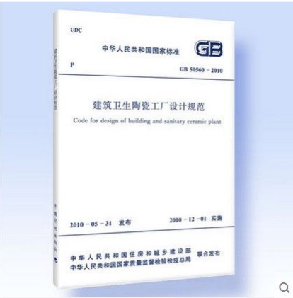 GB 50560-2010建筑卫生陶瓷工厂设计规范