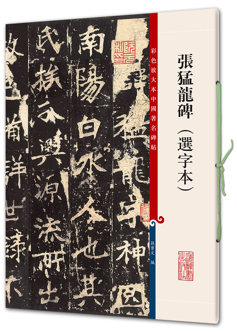 张猛龙碑（选字本）(彩色放大本中国著名碑帖·第七辑)