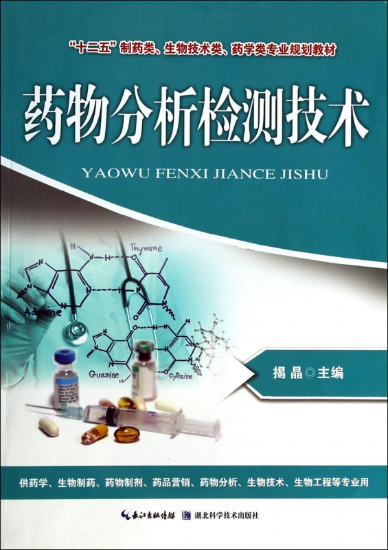 药物分析检测技术(十二五制药类生物技术类药学类专业规划教材)