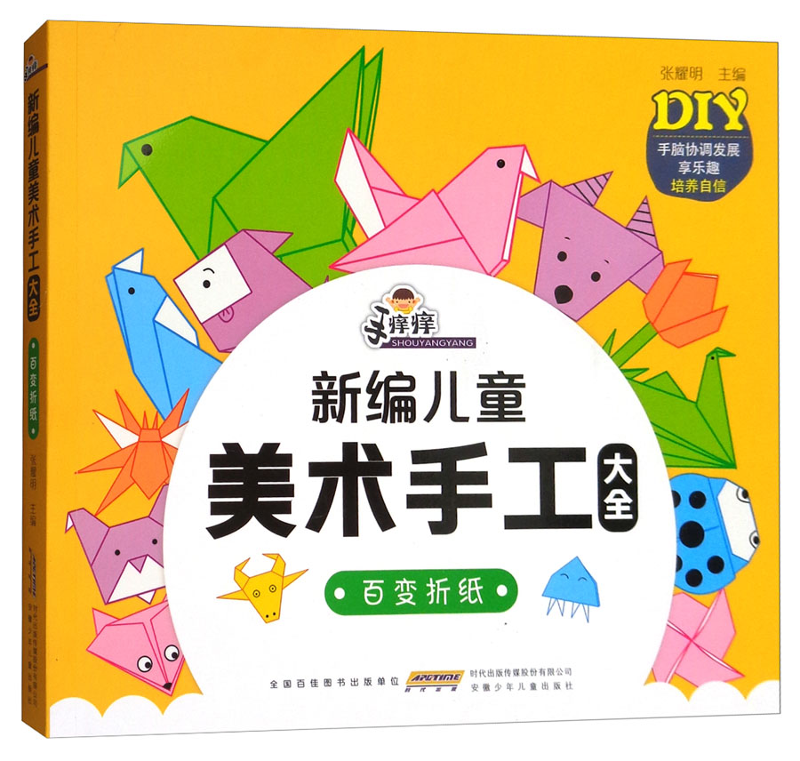百变折纸/手痒痒新编儿童美术手工大全