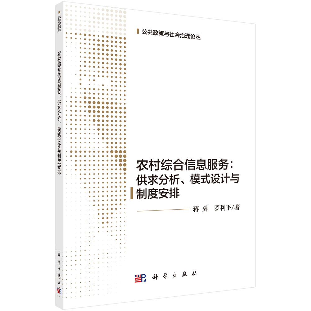 农村综合信息服务 科学 9787030565549
