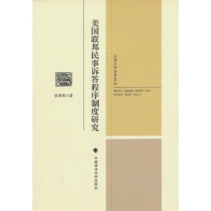 美国联邦民事诉答程序制度研究