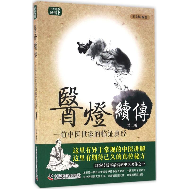 医灯续传(第2版)