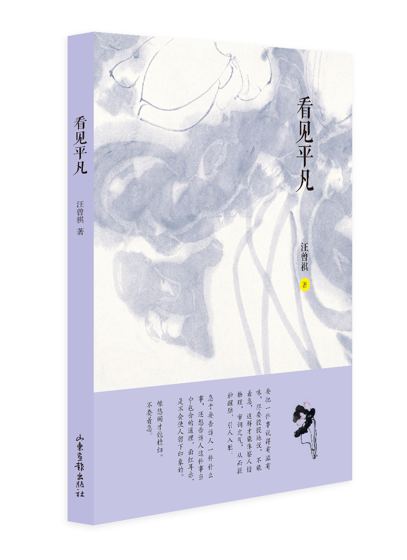 汪曾祺散文：看见平凡