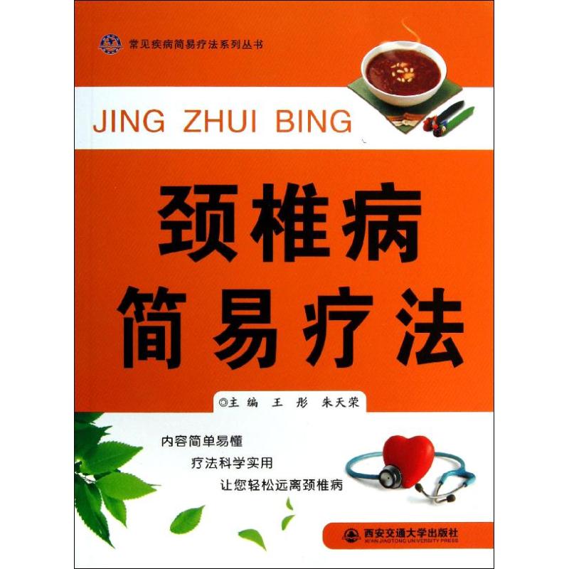 劲椎病简易疗法