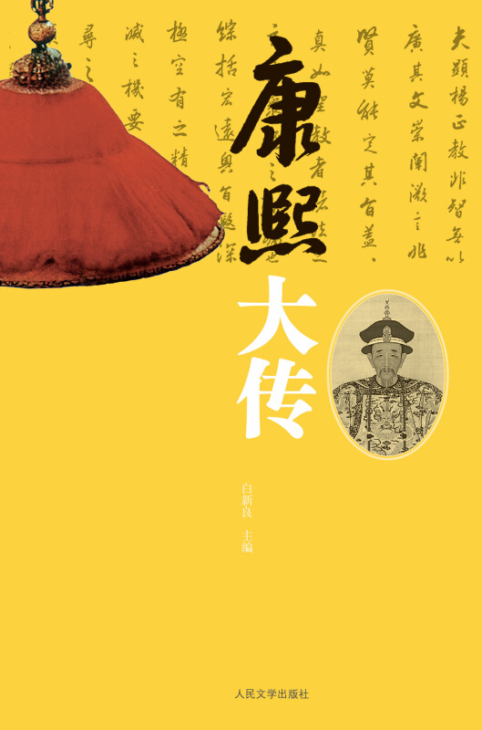 康熙大传 白新良著 人民文学出版社 传记 历代帝王 书籍