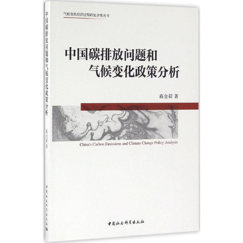 中国碳排放问题和气候变化政策分析
