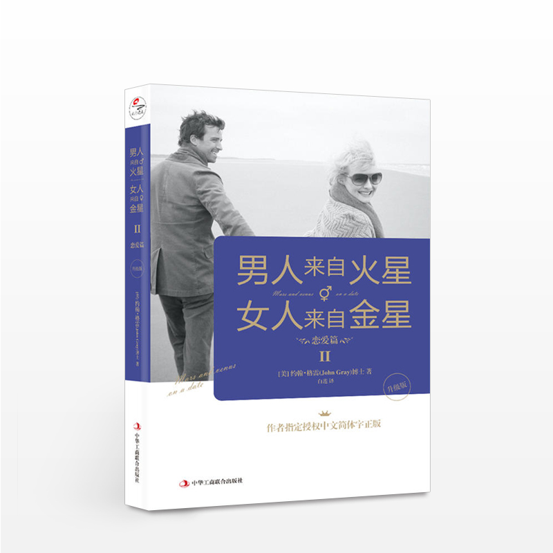 升级版 男人来自火星 女人来自金星 2 恋爱篇
