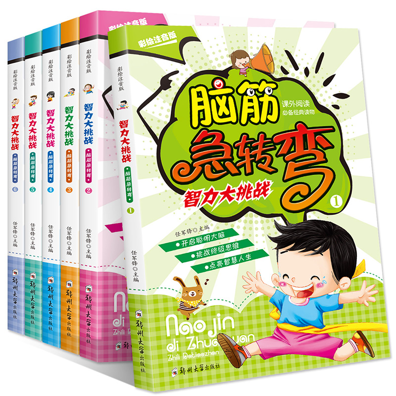 脑筋急转弯书全套6册 注音版小学生思维课外阅读书6-12岁智力开发 全脑开发思维训练