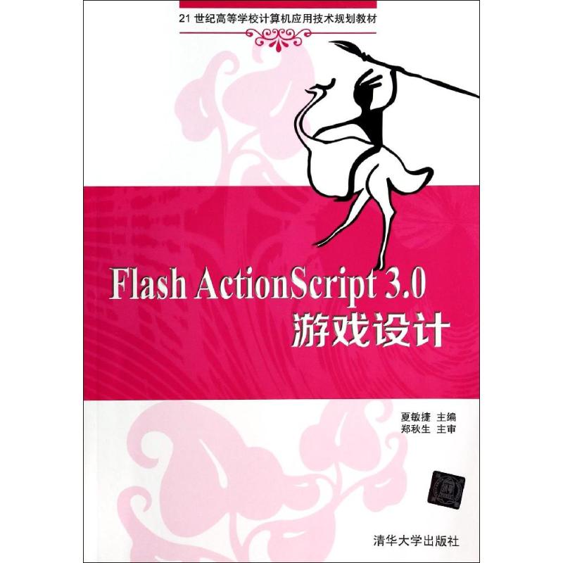 Flash ActionScript3.0游戏设计 9787302352884 清华大学出版社 计算机互联网应用