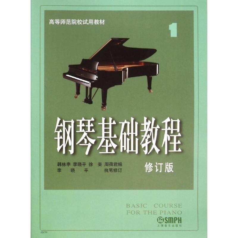 钢琴基础教程1(修订版)