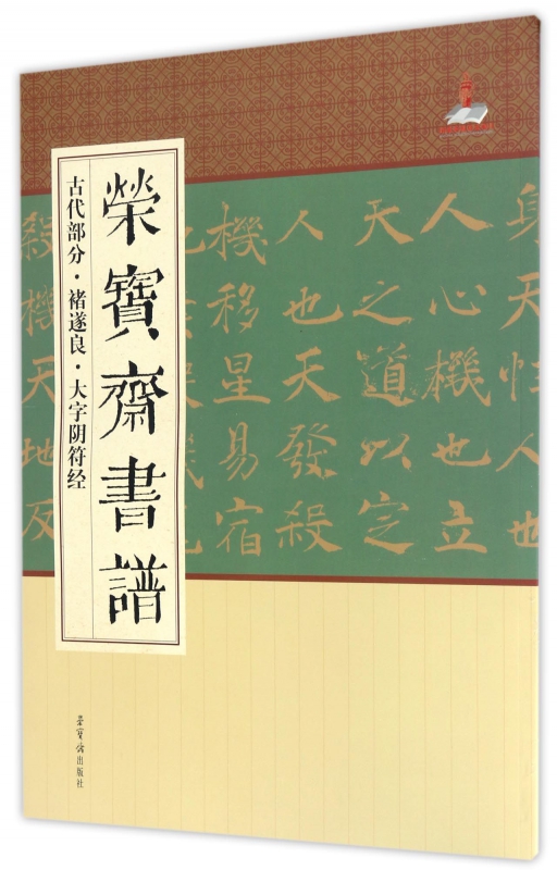 荣宝斋书谱(古代部分褚遂良大字阴符经)