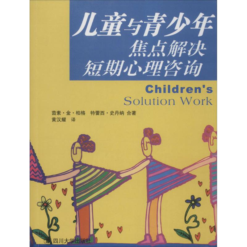 儿童与青少年焦点解决短期心理咨询