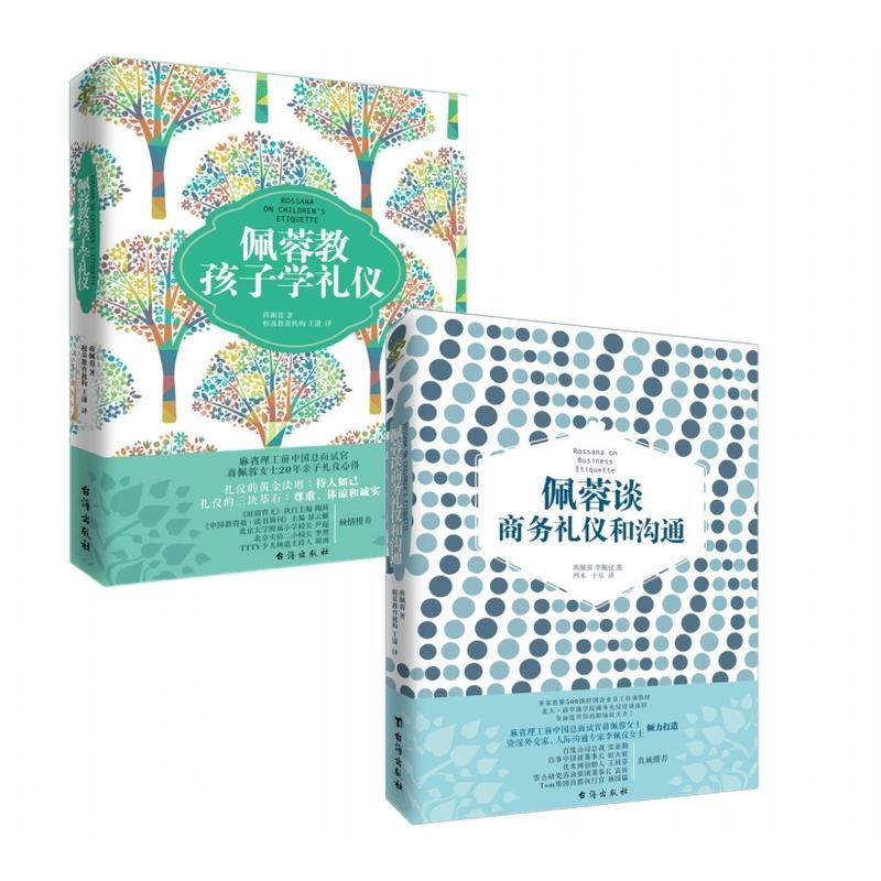 蒋佩蓉经典：佩蓉谈商务礼仪和沟通+佩蓉教孩子学礼仪（共2册）