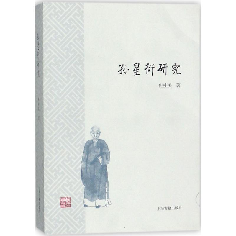 孙星衍研究
