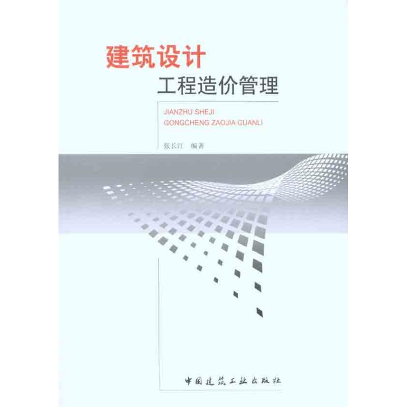 建筑设计工程造价管理
